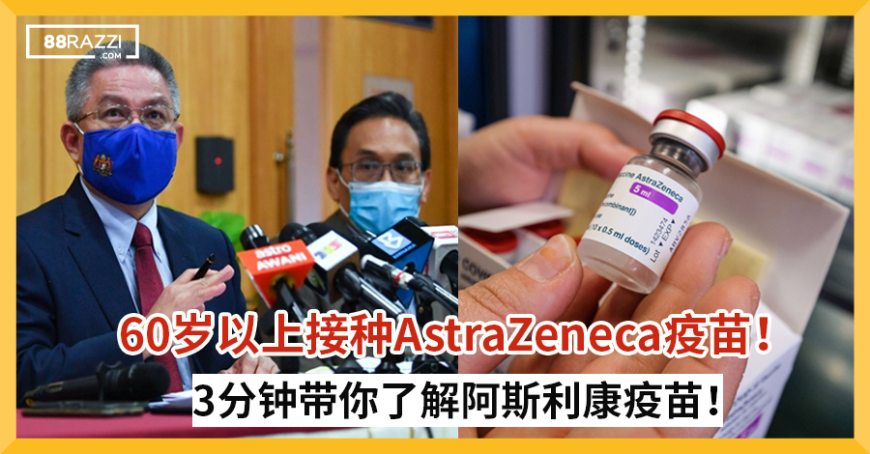 【有效率高达76%！】 60岁以上群体接种AstraZeneca疫苗！三分钟带你了解阿斯利康疫苗！ | 88razzi
